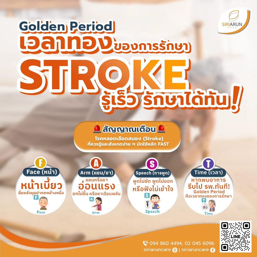 Golden Period เวลาทองของการรักษา Stroke รู้เร็ว รักษาได้ทัน!